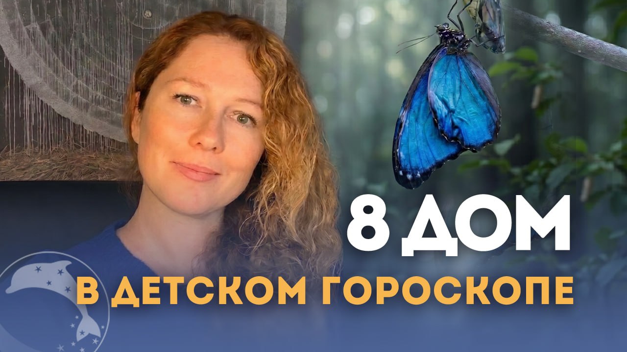 8 дом в детском гороскопе