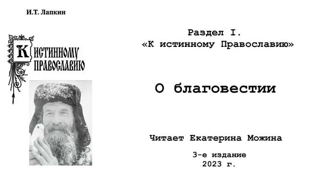 18. О благовестии. Из книги И.Т. Лапкина К истинному Православию 3-е издание