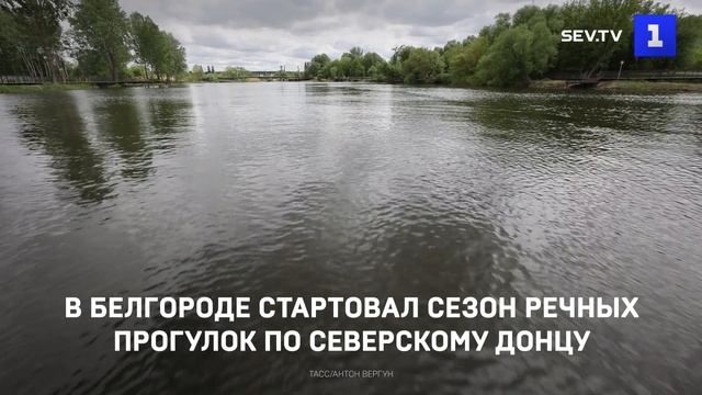 В Белгороде стартовал сезон речных прогулок по Северскому Донцу