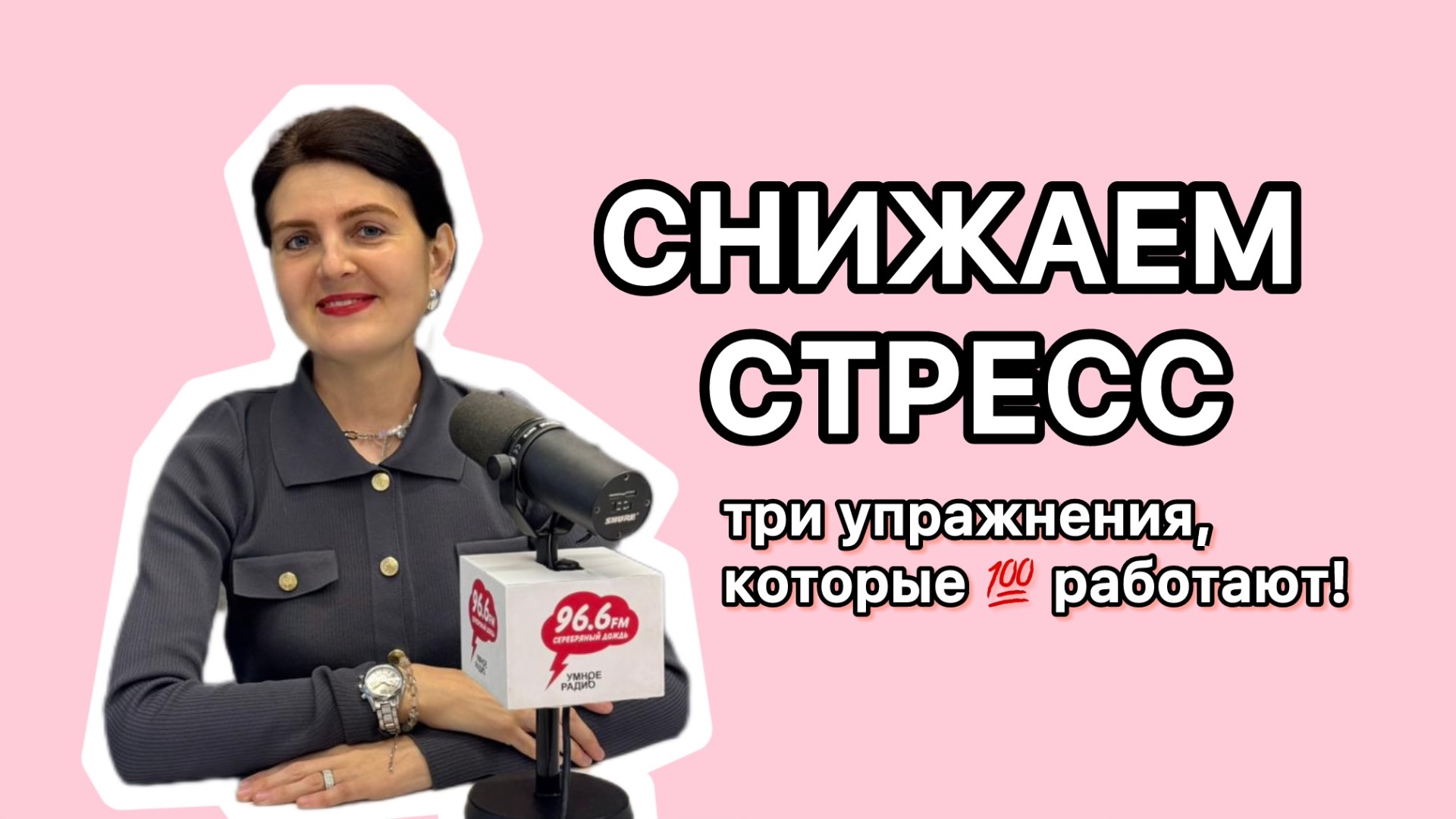 Снижаем стресс - ФОКУС 2026