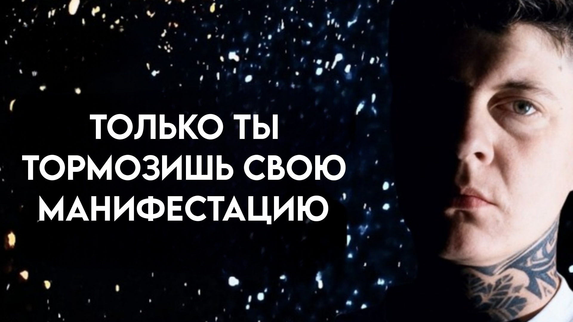 Только ты тормозишь проявление желаемого