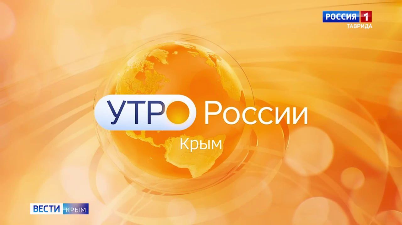 Утро России. Крым: 15.05.2026