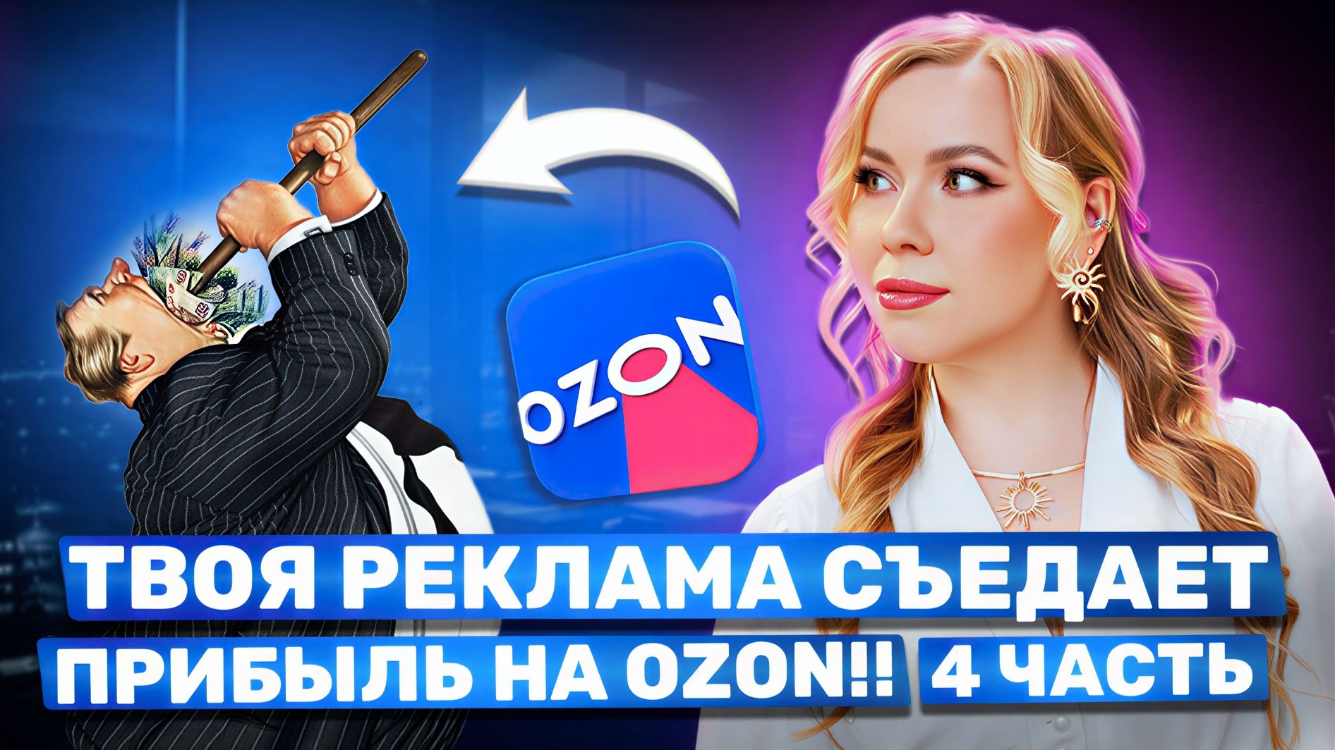 РЕКЛАМА НА  ОZON WB: ТЫ КРУТИШЬ, А ТОВАР НЕ ПРОДАЕТСЯ