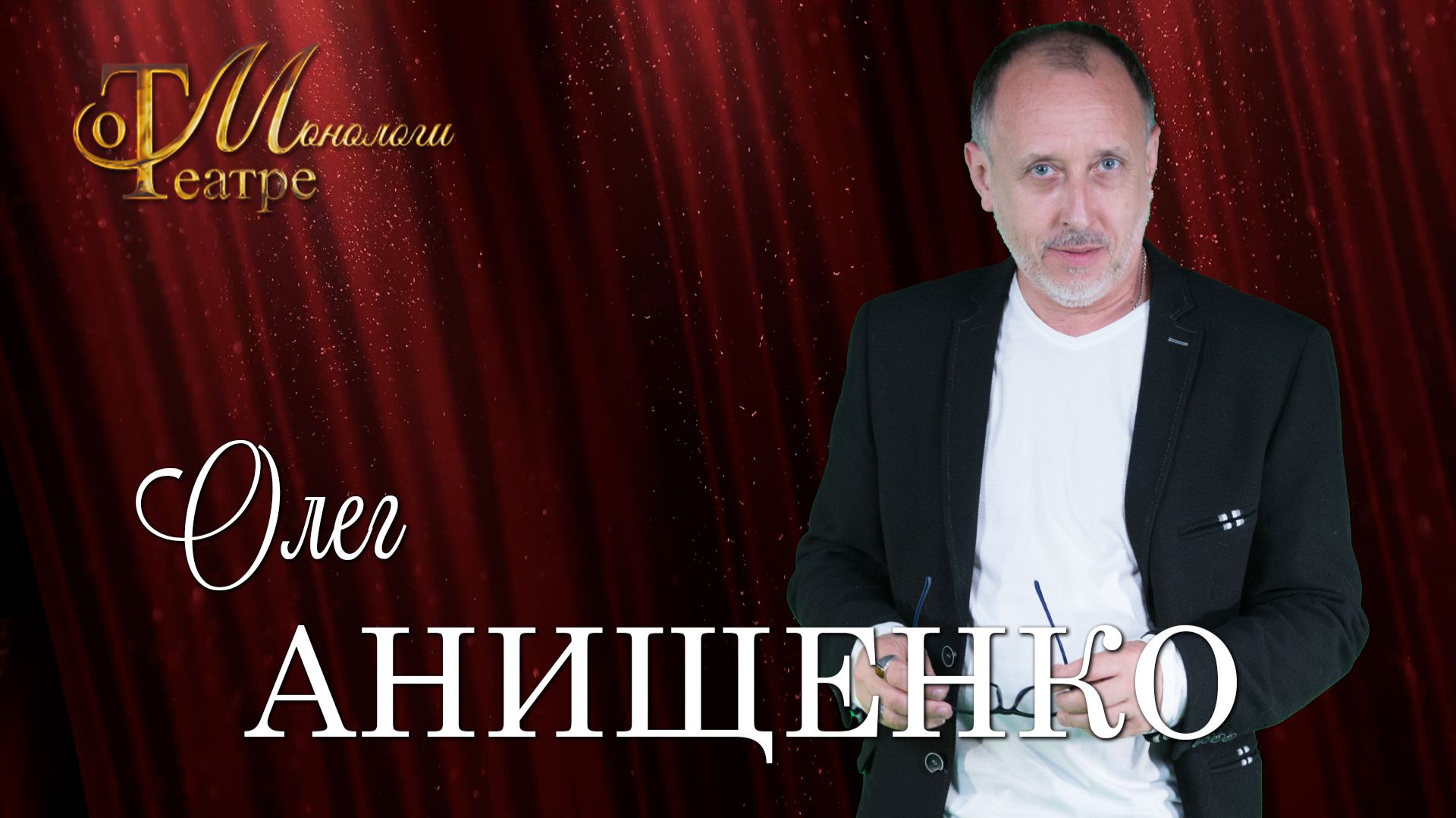 Театр в эпоху перемен. Олег  Анищенко