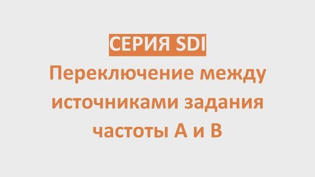 Серия SDI : переключение между источниками задания частоты А и В