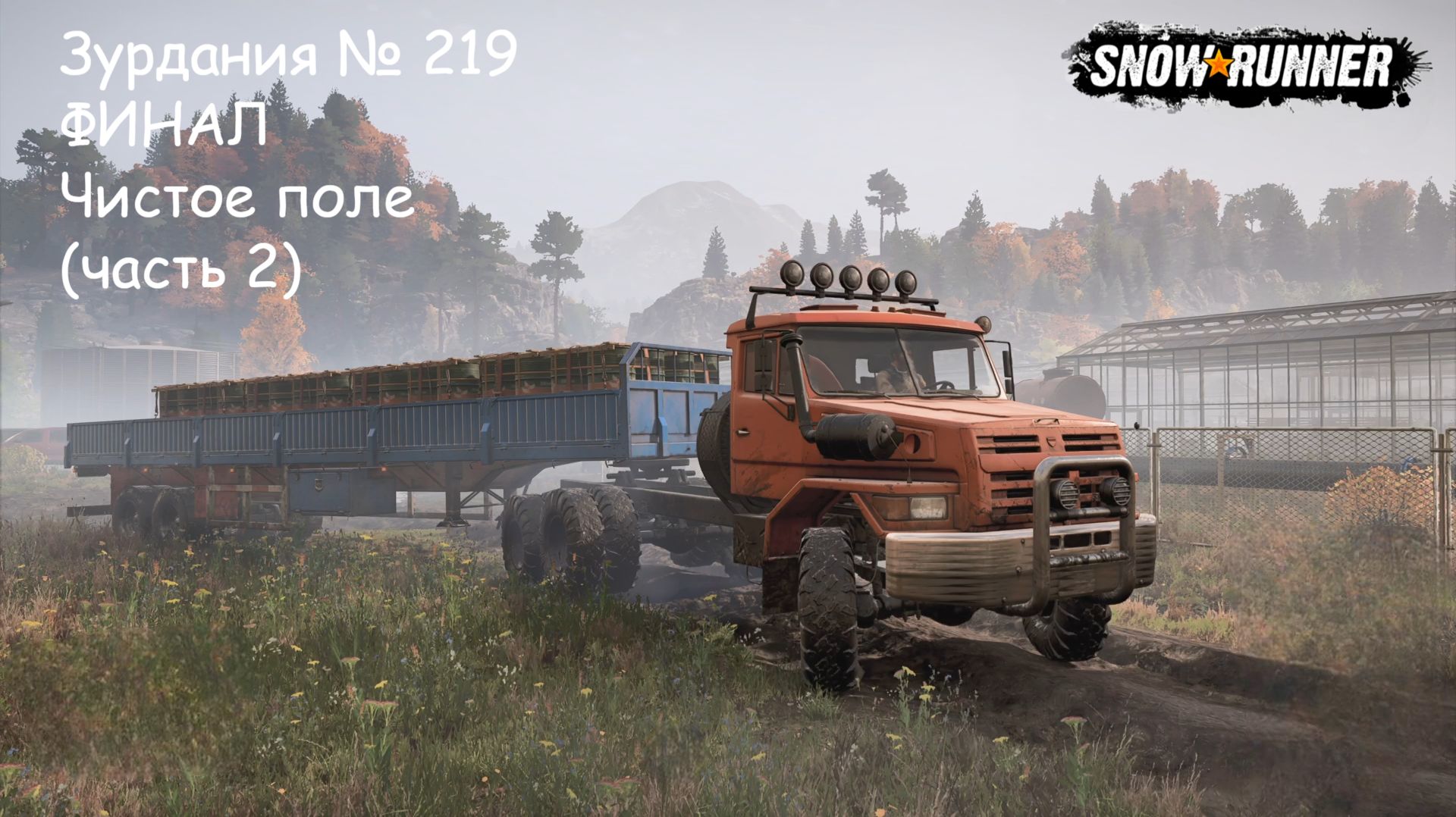 SnowRunner Зурдания № 219 ФИНАЛ Чистое поле (часть 2)