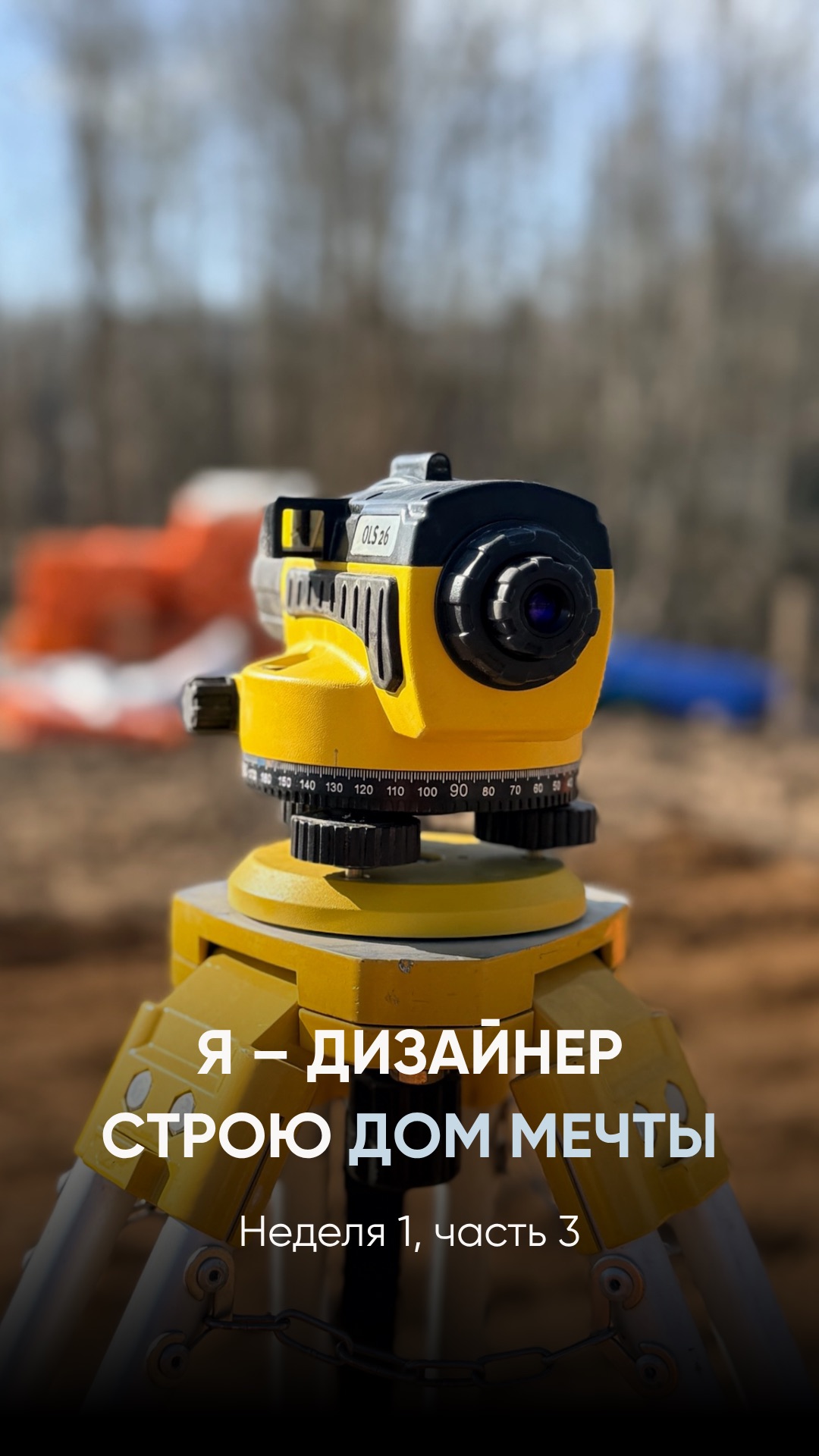 Я – дизайнер. Строю дом мечты