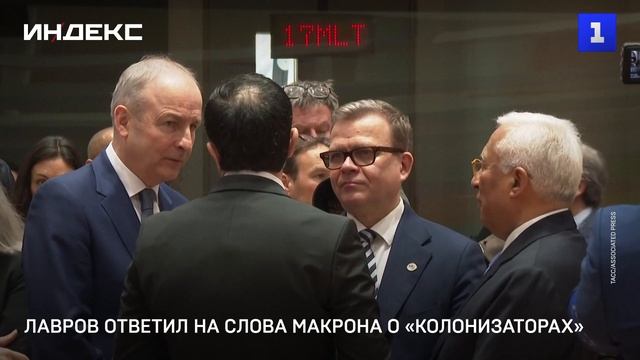 Лавров ответил на слова Макрона о «колонизаторах»