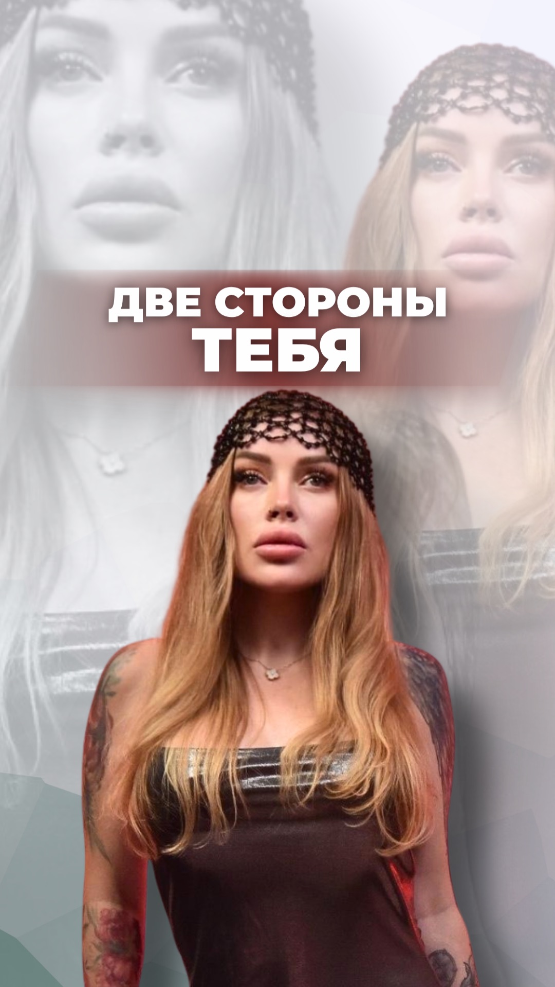 Две стороны тебя