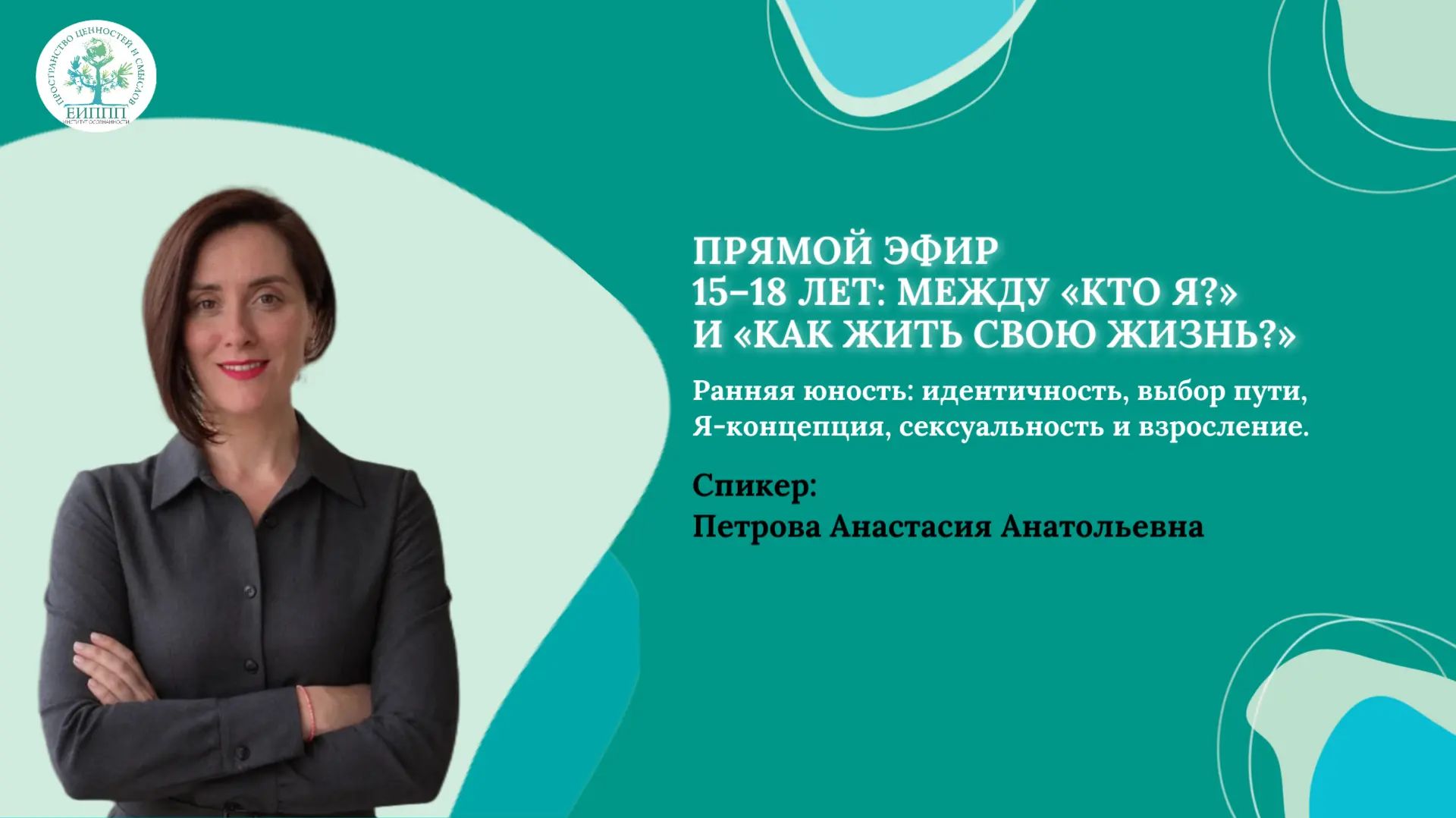 Эфир «15–18 лет: между «кто я?» и «как жить свою жизнь?»