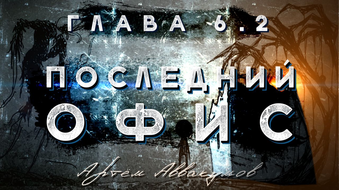 «Последний Офис» 6.2 Аудиокнига