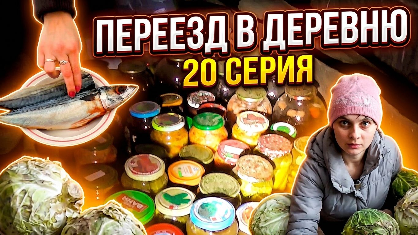 ГОРЯЧЕЕ СЫРЫМ НЕ БЫВАЕТ. НАША ЖИЗНЬ В ДЕРЕВНЕ, ПОСЛЕ ПЕРЕЕЗДА. 21 серия