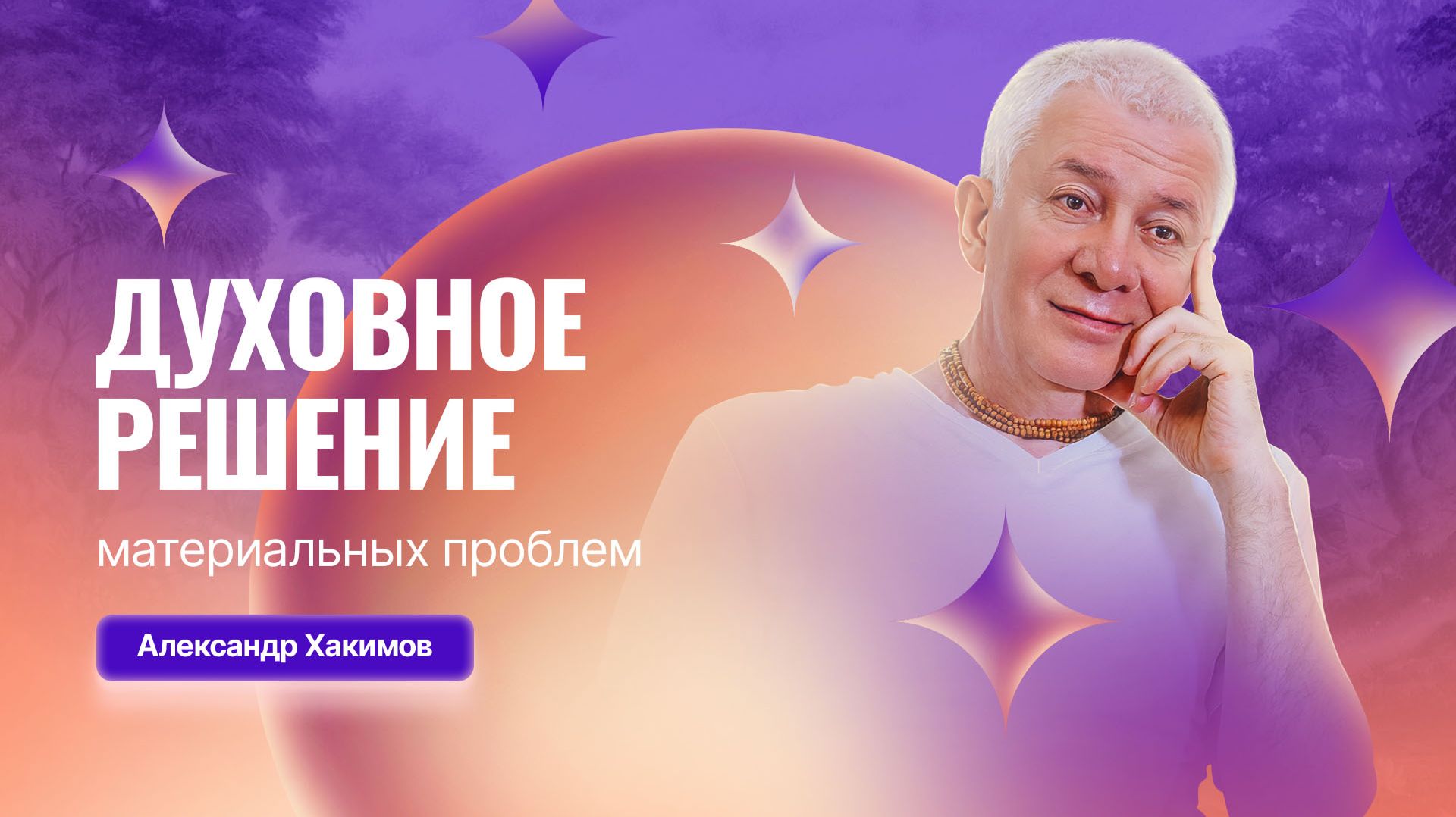14/05/2026 Духовное решение материальных проблем. Александр Хакимов. Тюмень