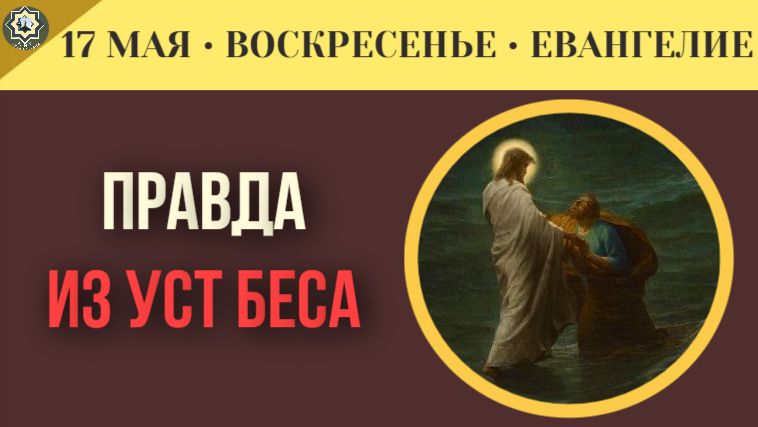 Почему христианам нельзя принимать даже чистую правду из уст дьявола I 17 мая (5 минут)