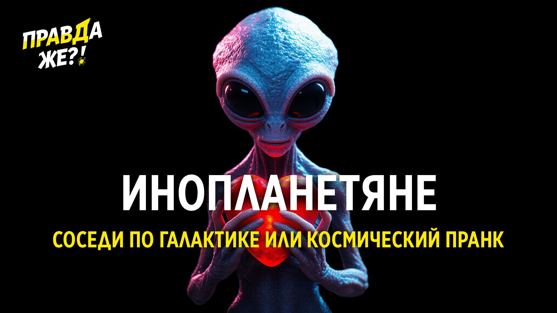 Инопланетяне. Соседи по галактике или космический пранк | ПРАВДА ЖЕ?!