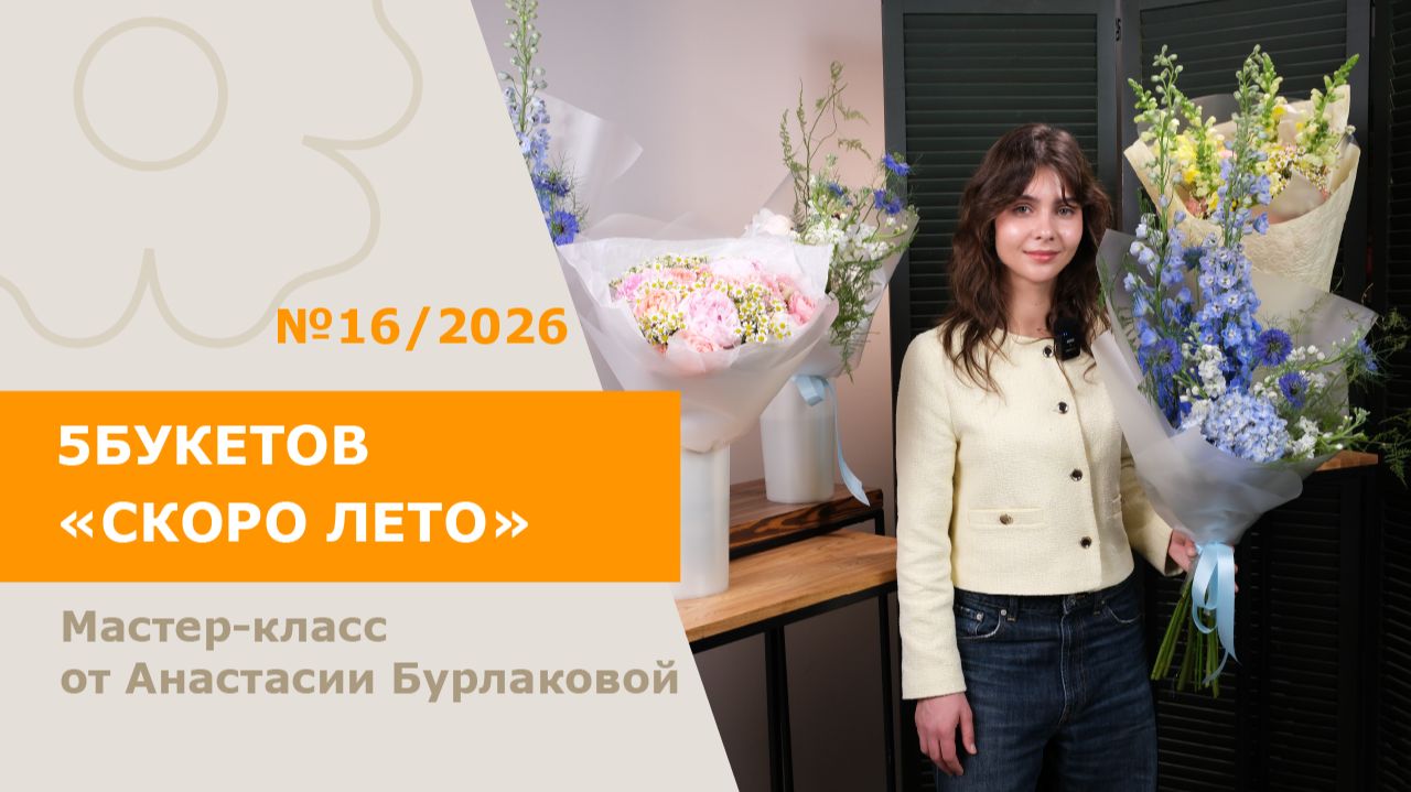 5БУКЕТОВ "Скоро лето" от Анастасии Бурлаковой