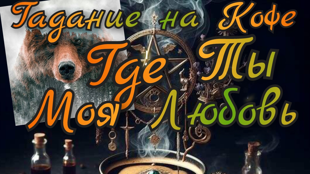 ☕ Гадание на Кофе ☕ Где Ты Моя Любовь❣️