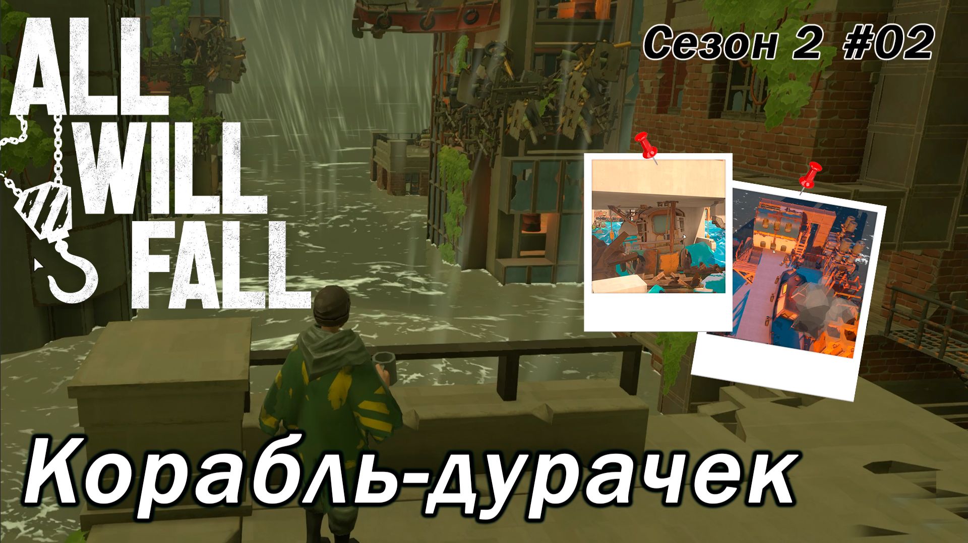 All Will Fall ►Корабль в домике и нехватка дерева ►Сезон 2 [02]