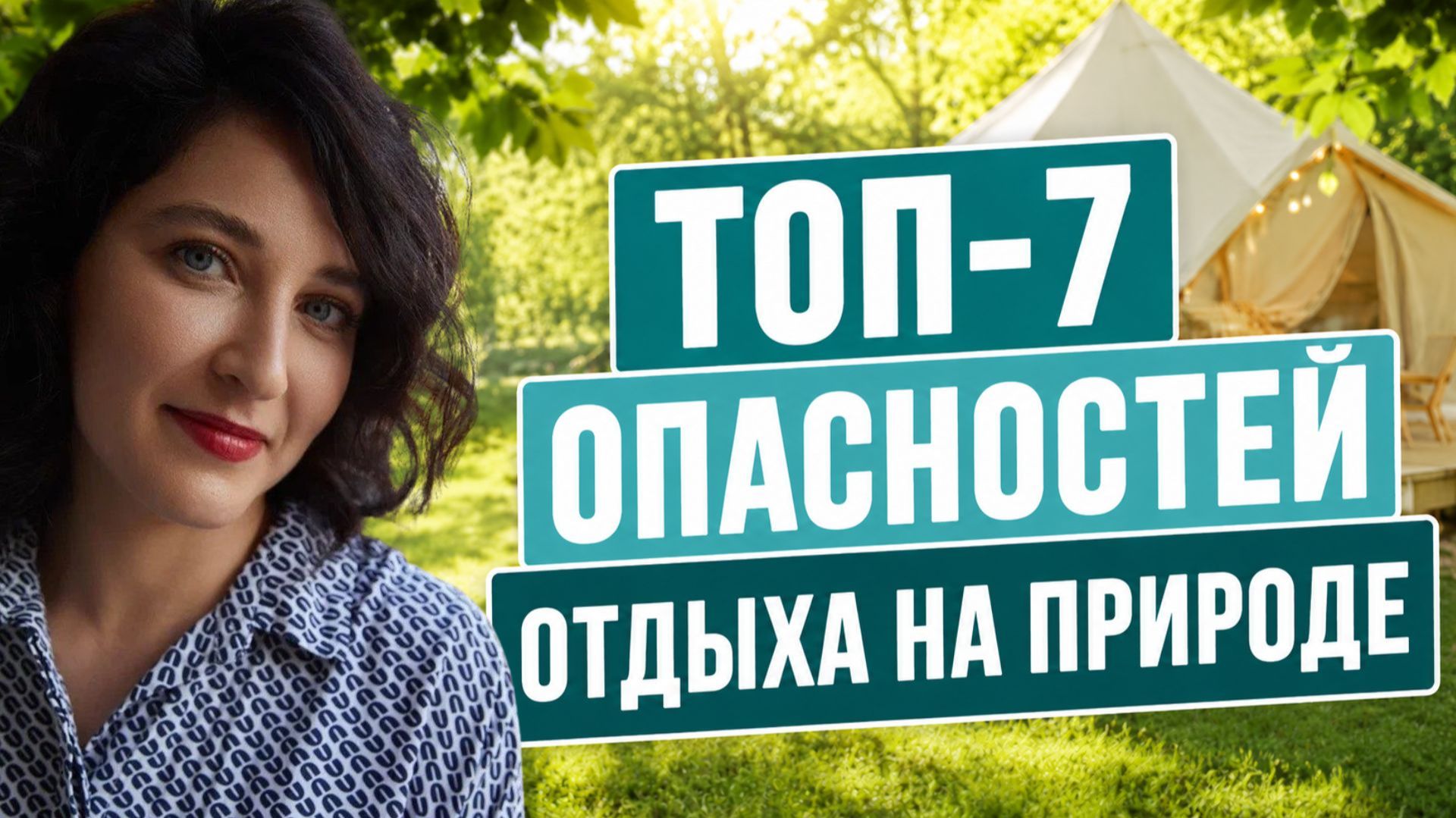 Проверь, безопасен ли твой отдых?