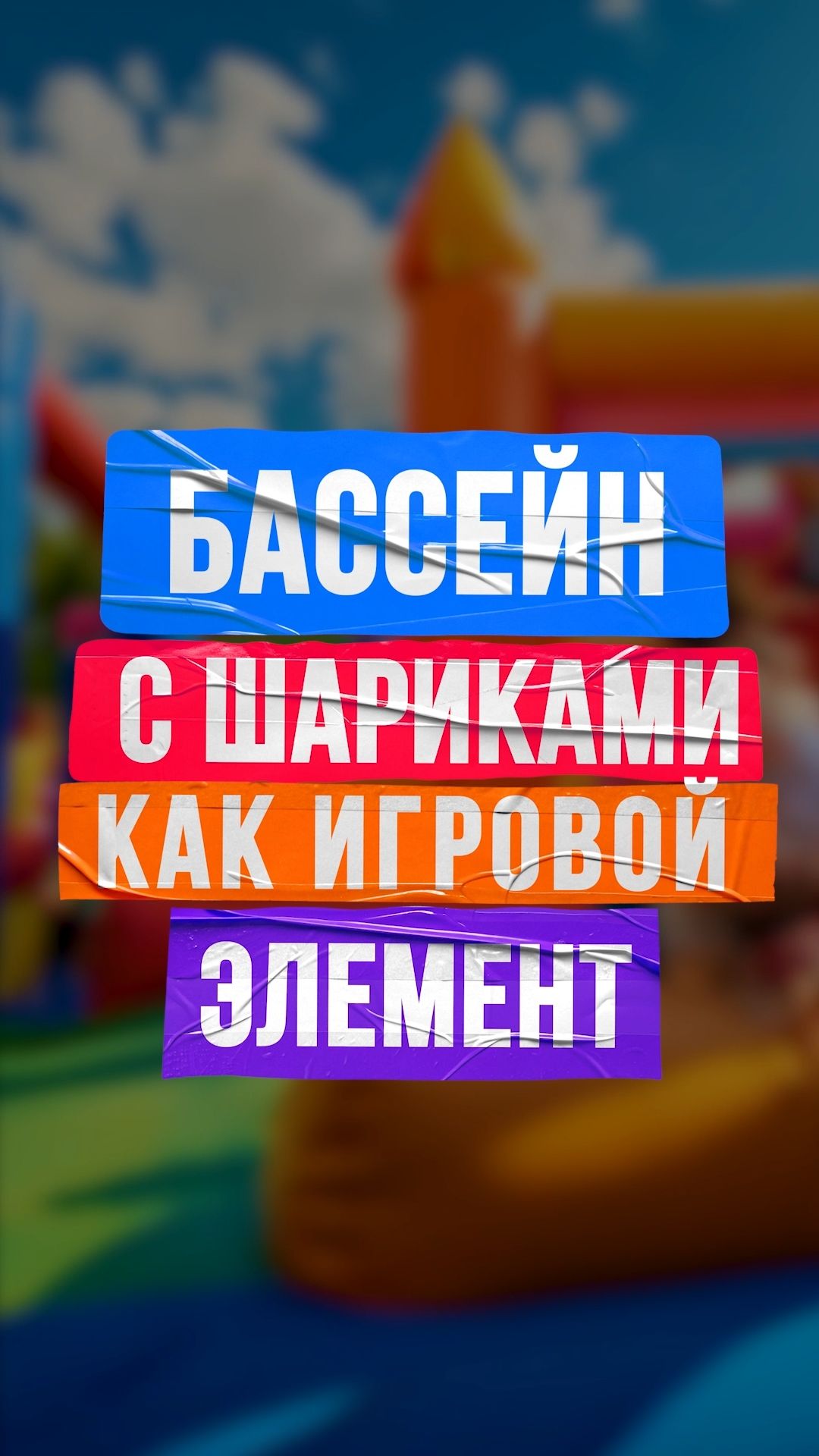 Бассейн с шариками как игровой элемент батута