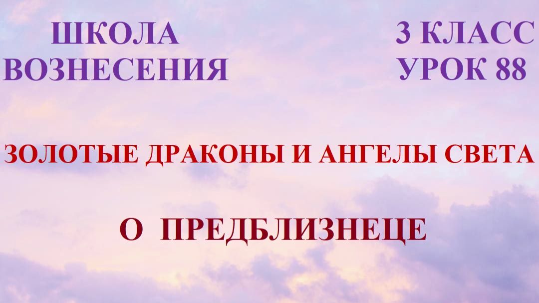 Золотые Драконы и Ангелы Света. О ПРЕДБЛИЗНЕЦЕ (12.05.2026) (88 Послание)
