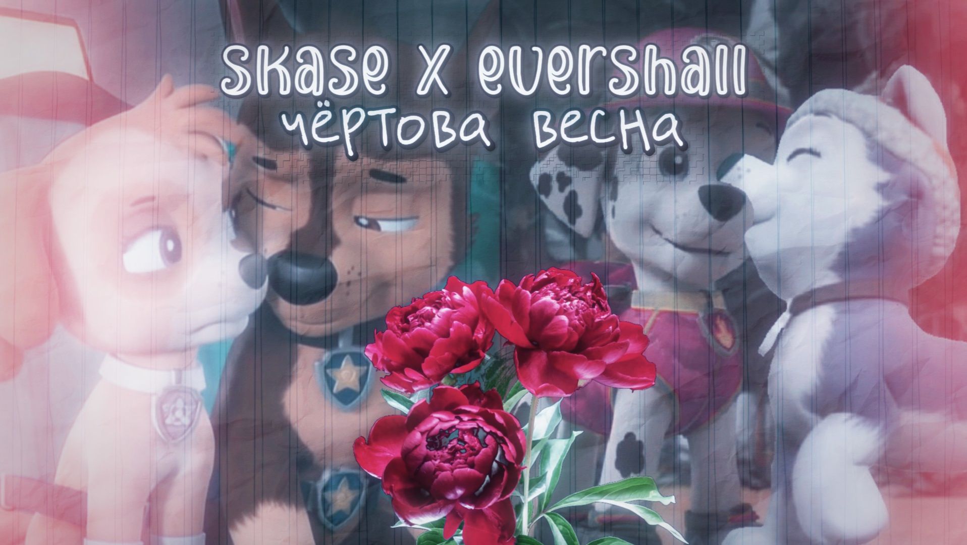NWS98 ► ЧЕРТОВА ВЕСНА - SKASE X EVERSHALL Collab w/PAW PATRUL