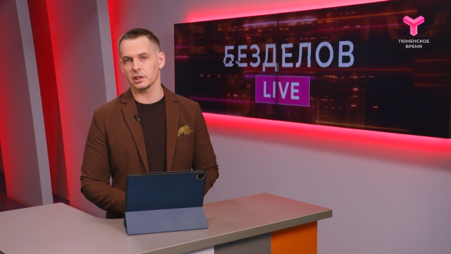 Безделов LIVE (Лайв - в эфире) | 16.05.2026