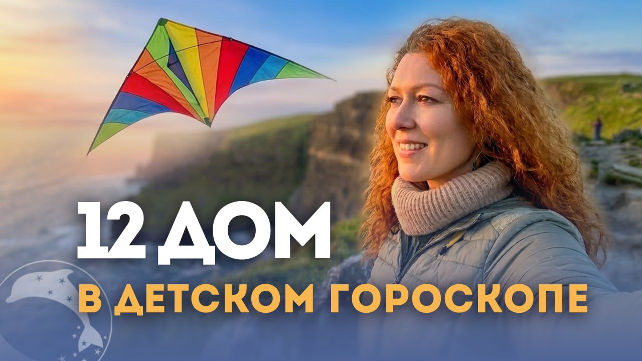 12 дом в детском гороскопе