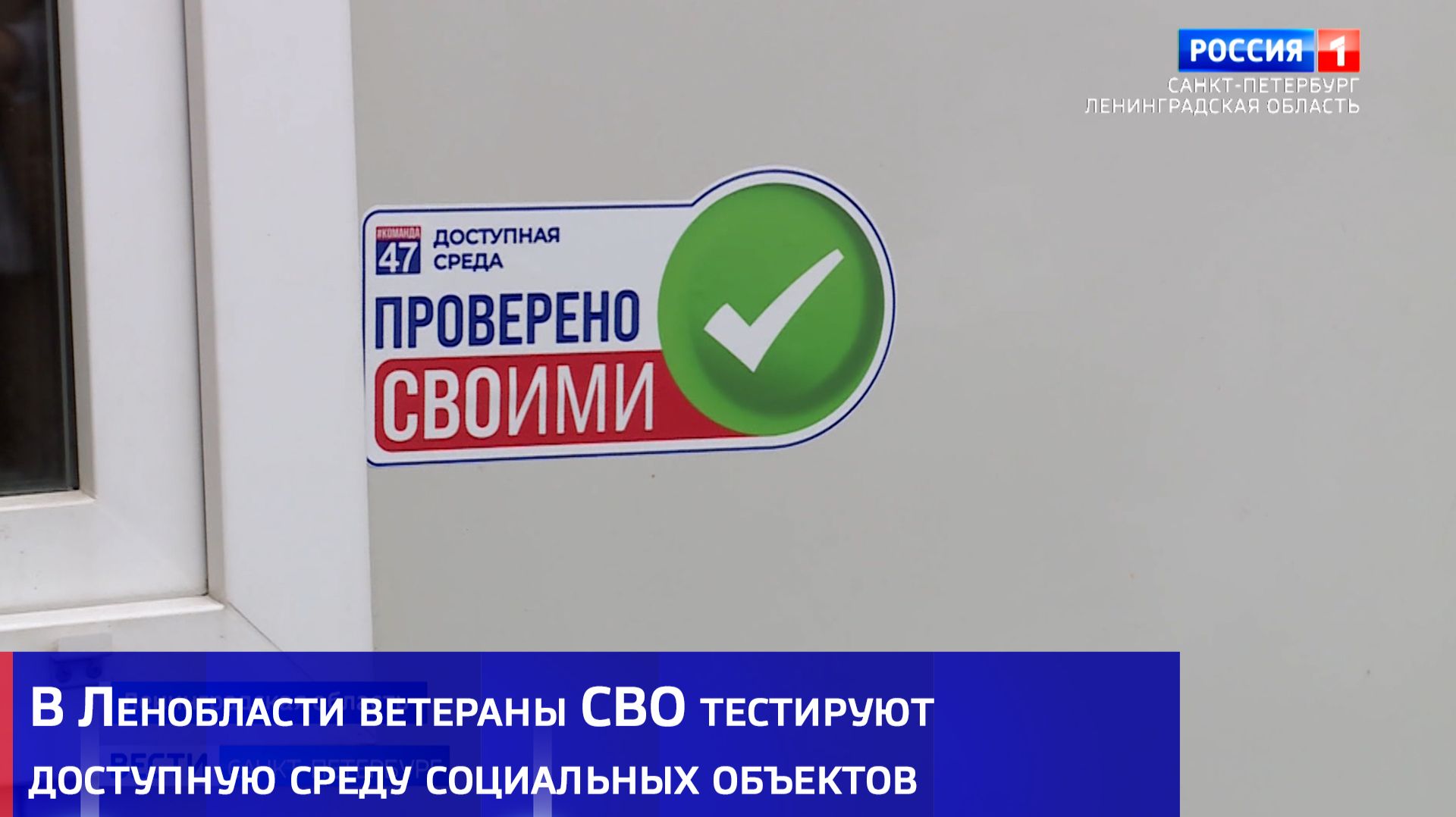 В Ленобласти ветераны СВО тестируют доступную среду социальных объектов