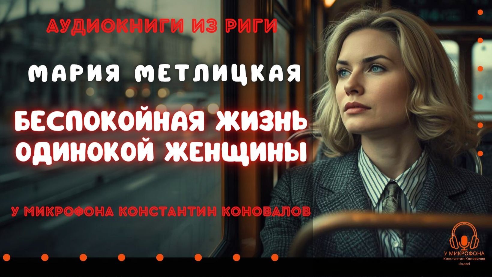 Аудиокнига. "Беспокойная жизнь одинокой женщины". Мария Метлицкая. Исполняет Константин Коновалов
