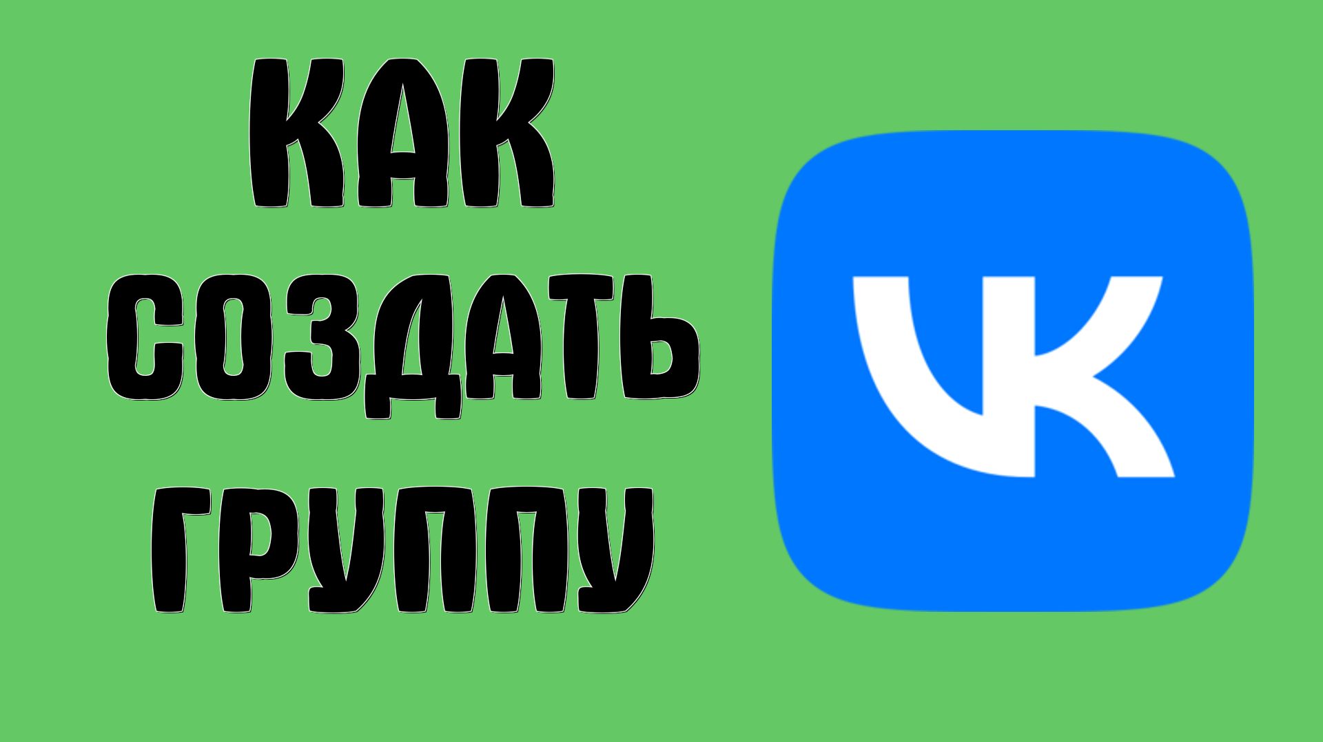 Как создать группу в вк