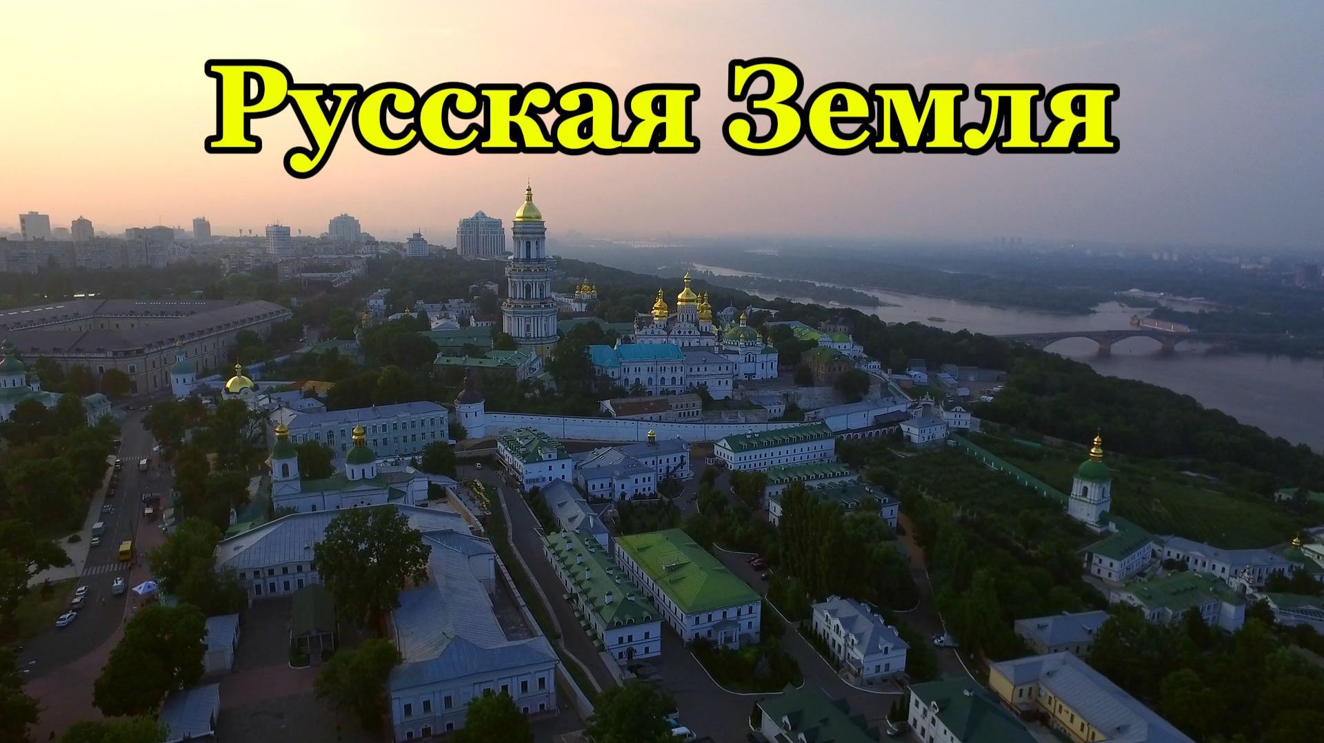 "Русская Земля"