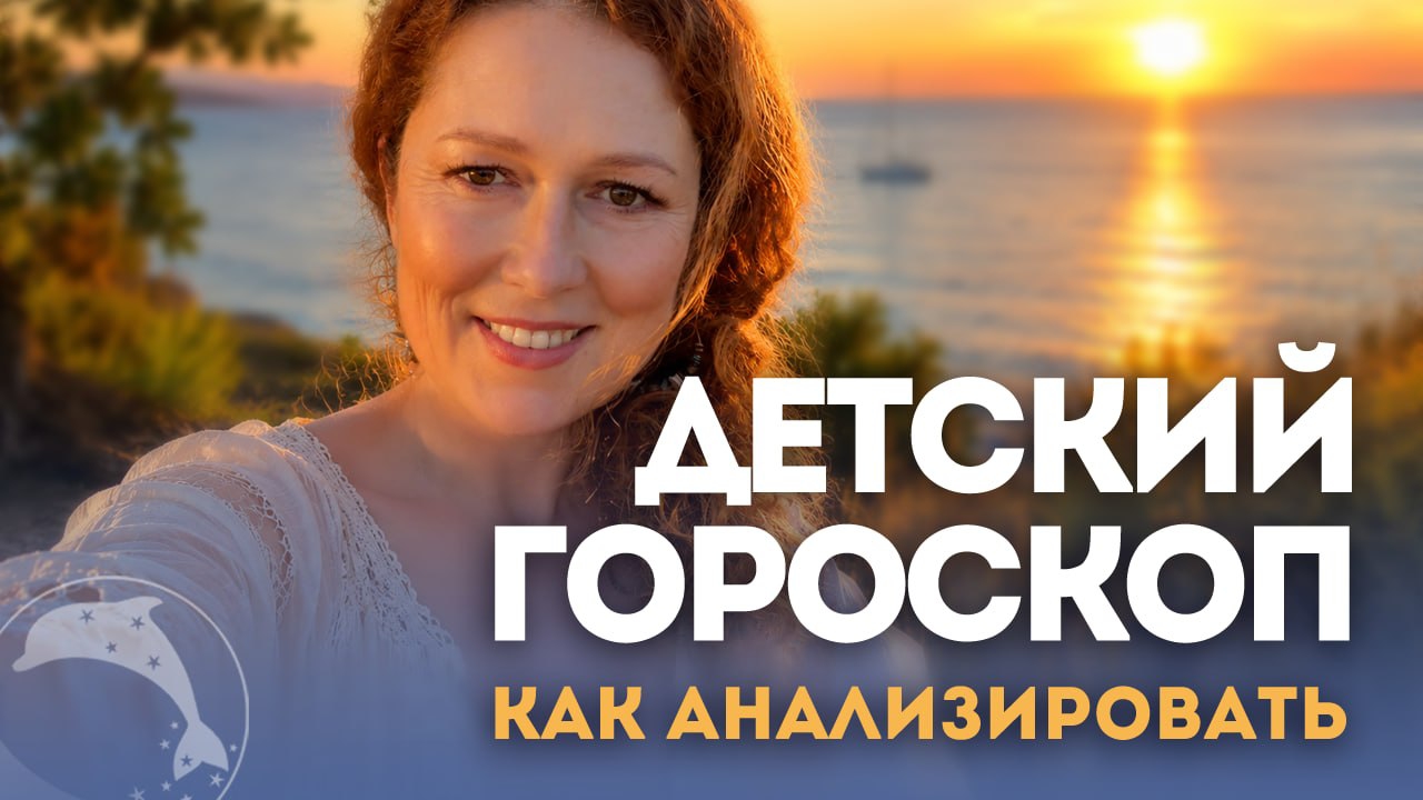 Детский Гороскоп. Как анализировать?