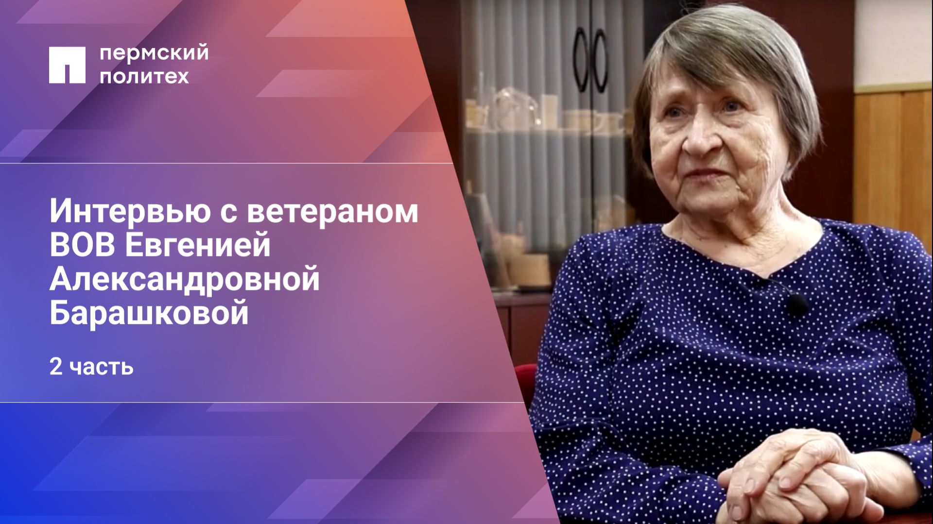 Интервью с ветераном Великой Отечественной войны Барашковой Евгенией Александровной | Часть 2