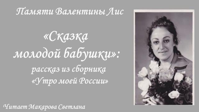 Валентина Лис "Сказка молодой бабушки" (читает Макарова Светлана)