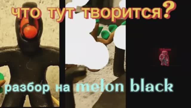 разбор на melon black c 1-2 серию от GreenCat