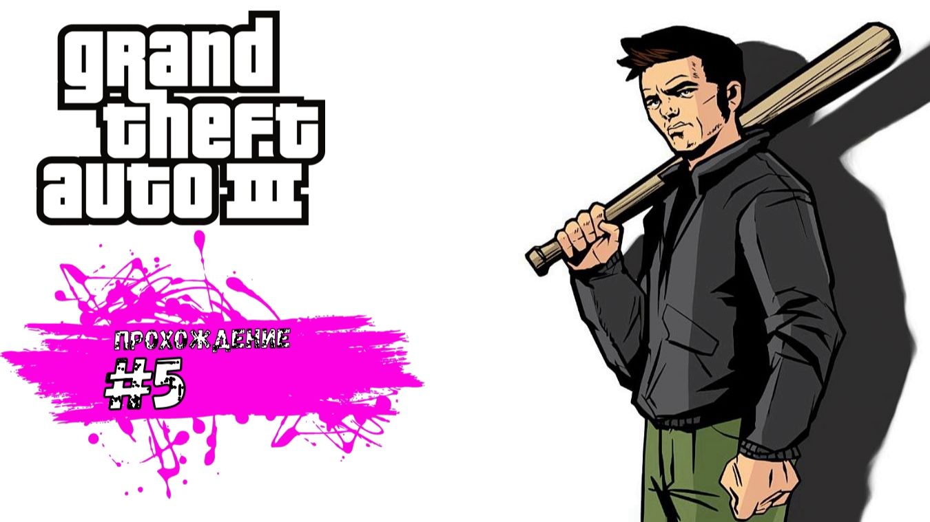 "Поговорили" с Триадами - GTA 3 (прохождение #5)