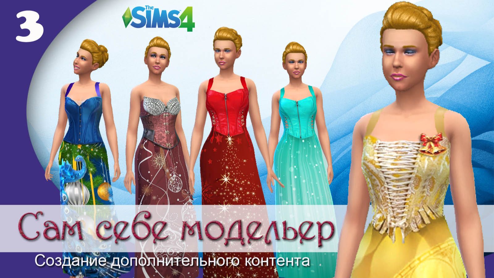 The Sims 4 -Cам себе модельер 3 серия