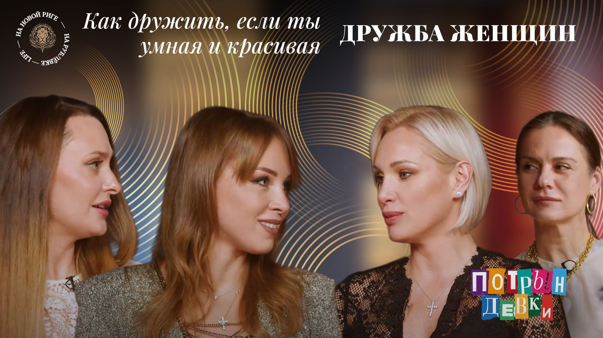Дружба женщин — заговор против других женщин? Как дружить, если ты умная и красивая? — Потрындевки