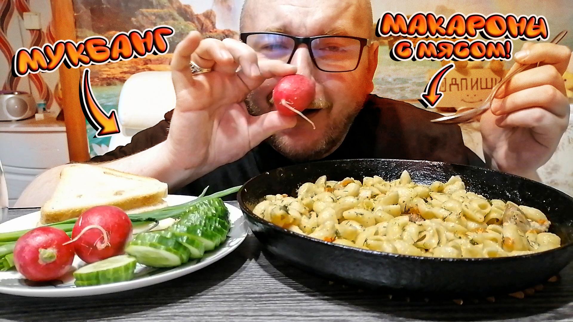 МУКБАНГ|ОБЖОРЫЧ|МАКАРОНЫ С МЯСОМ|ОГУРЦЫ|РЕДИСКА|ЕДА НА КАМЕРУ