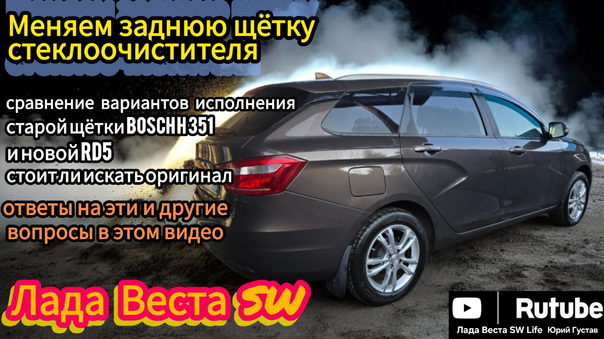Меняем заднюю щётку стеклоочистителя на Лада Веста SW
