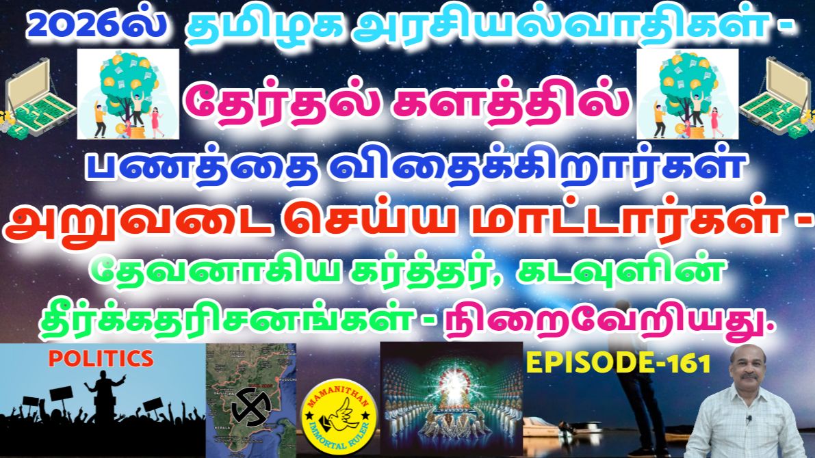 Tamil Nadu Politicians 2026 Sow Money in Election Field - Will Not Reap - God's Prophecies-Fulfilled