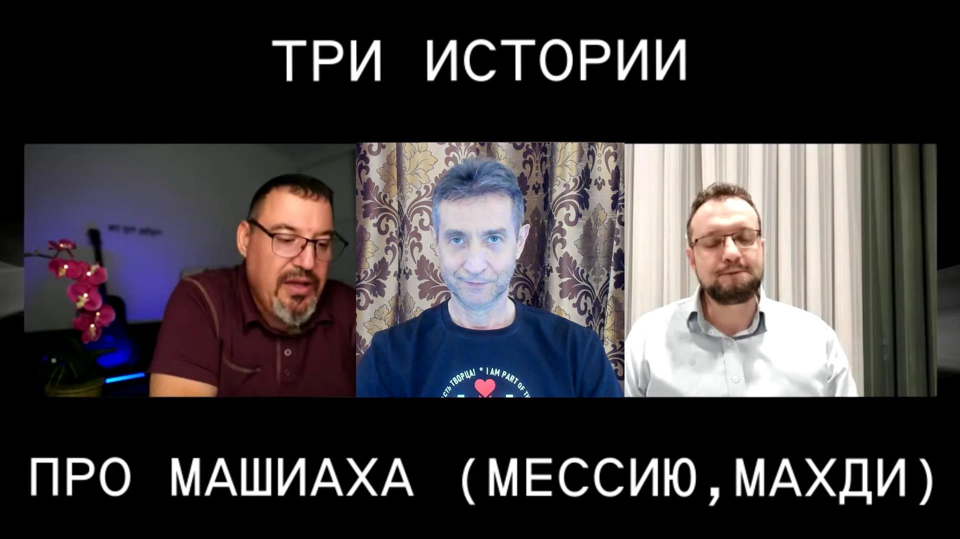Про Машиаха-Мессию-Махди. Сидели два еврея, и тут пришёл я. (15.05.26)