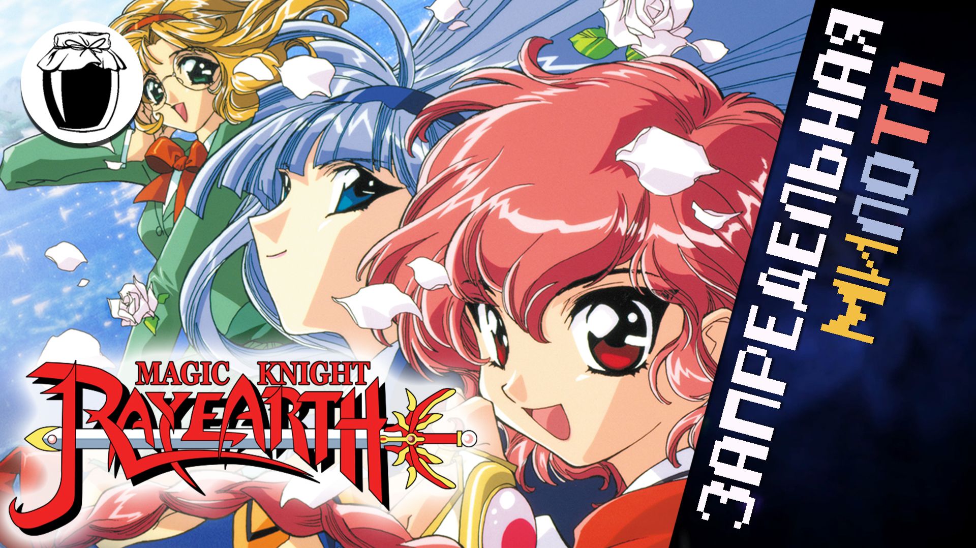 Magic Knight Rayearth — простушка с большим сердцем (Банка Джема 45)