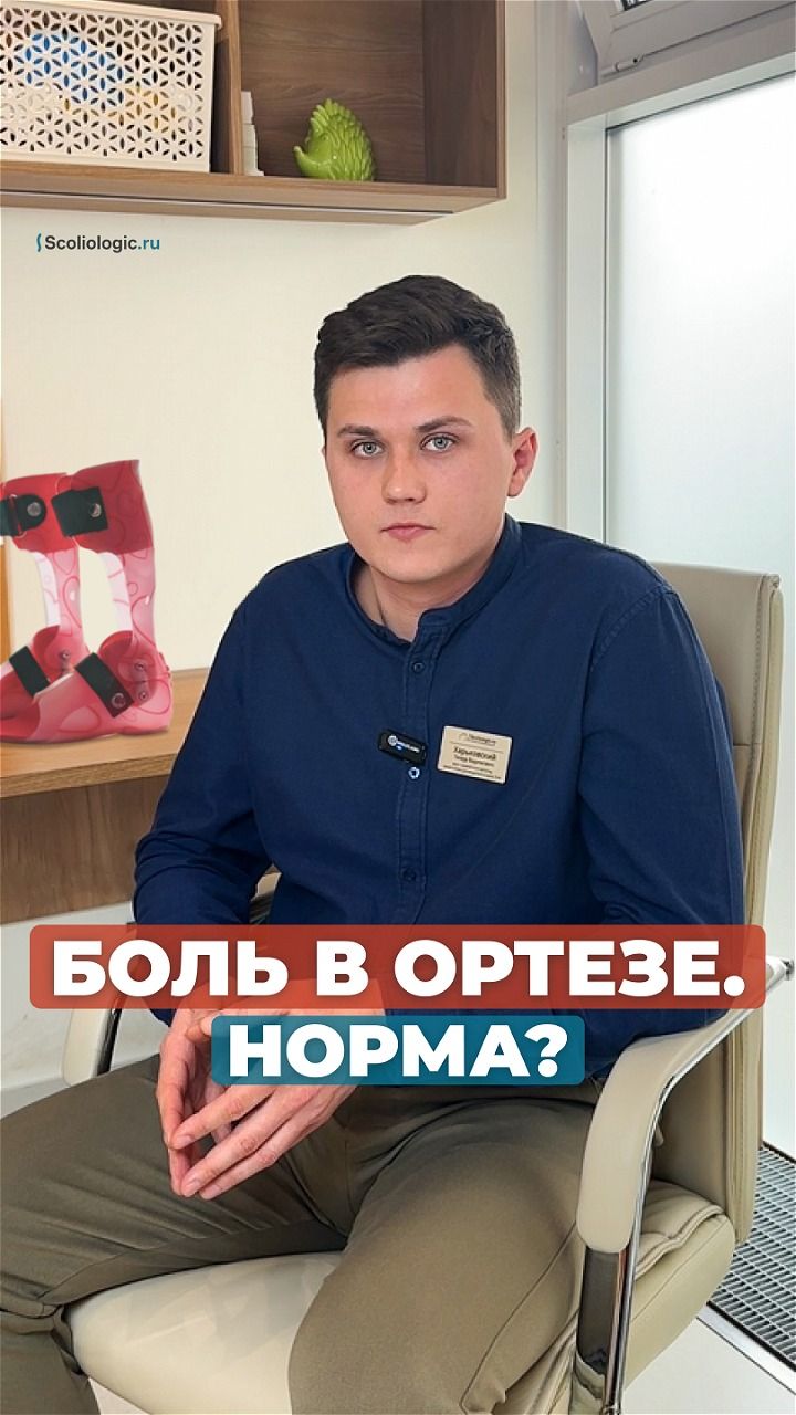 Больно при ношении ортеза – зачем терпеть?