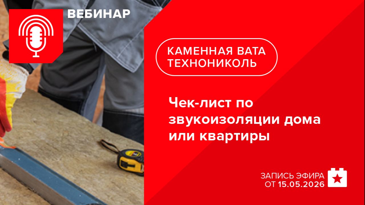 Чек-лист по звукоизоляции дома или квартиры