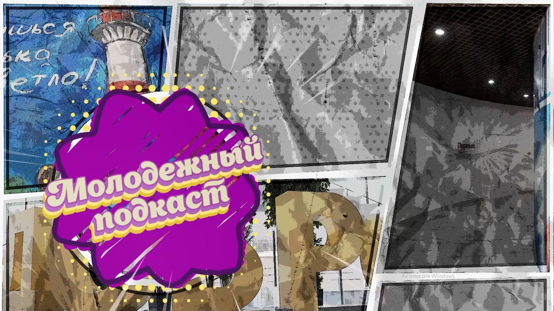 🎙 Премьера подкаста на «Первом Республиканском канале»!