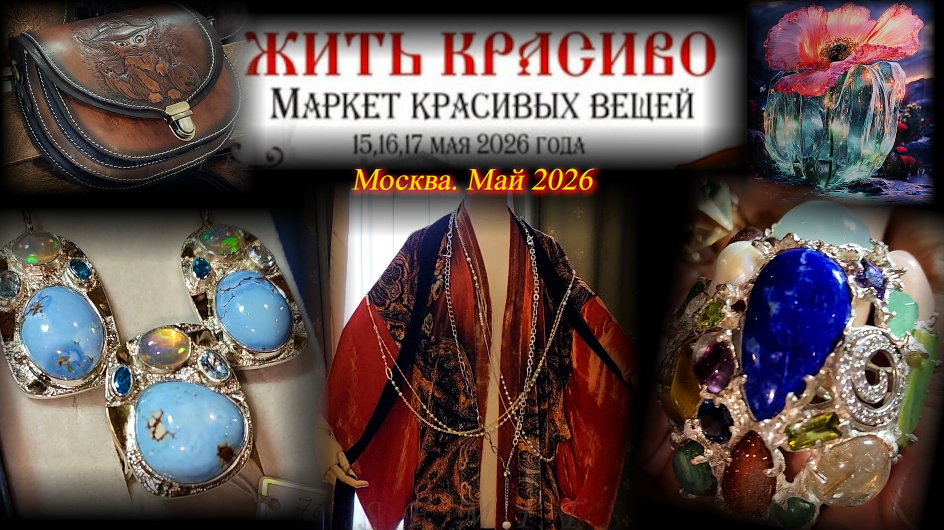 Ярмарка красивых вещей "ЖИТЬ КРАСИВО". Усадьба Барышникова. Москва. Май 2026.