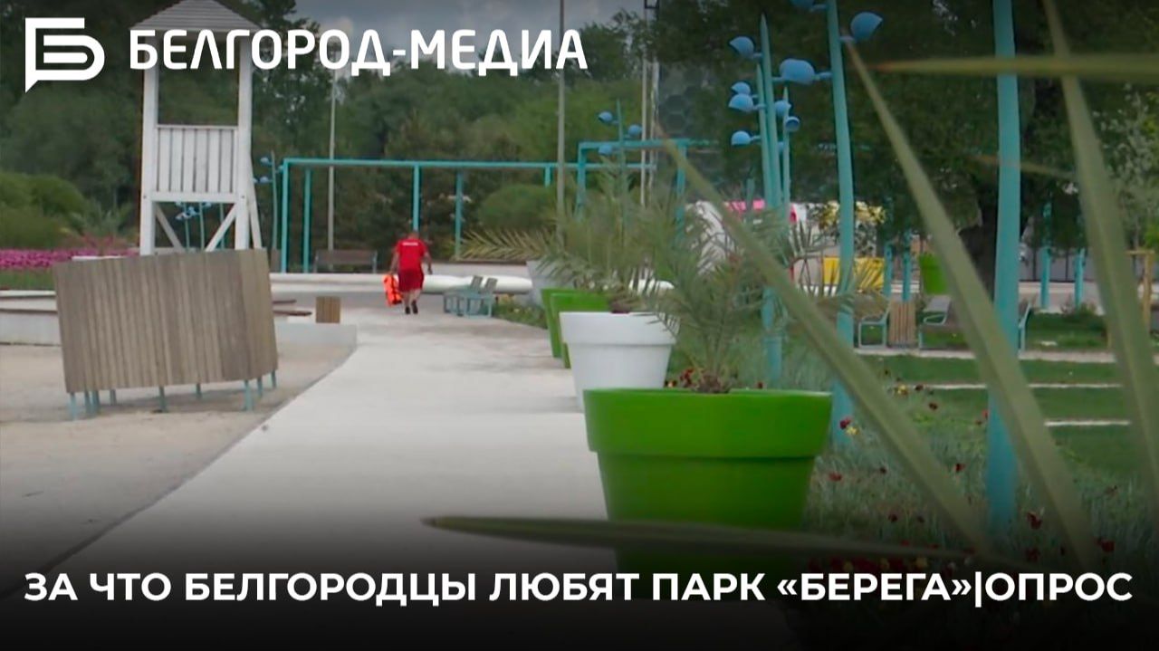 За что белгородцы любят парк «Берега» | Опрос