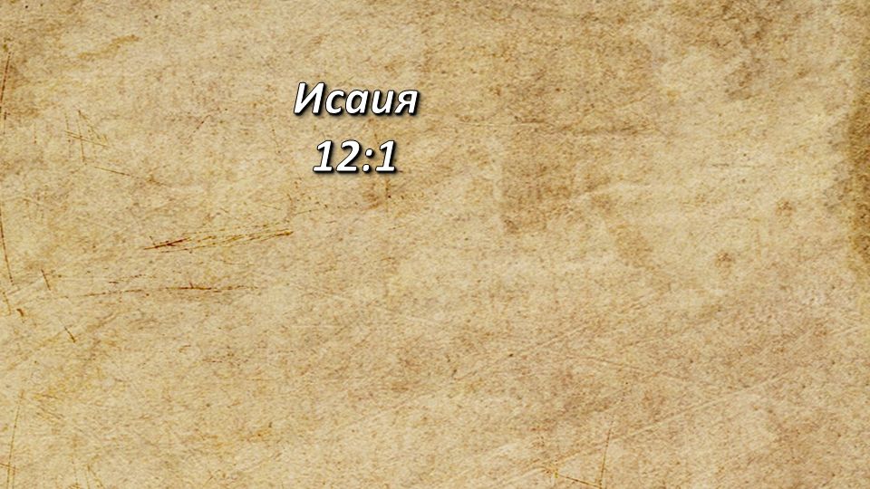 Стих дня. Исаия, 12;1.